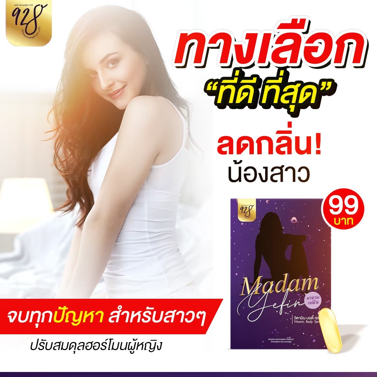 ตัวช่วยผู้หญิง วิตามินเสียตัว หลัวติดเพราะน้องตอด มาดามเยฟิน Madam Yefin ตัวช่วยเสียตัว น้อง ห ล ...