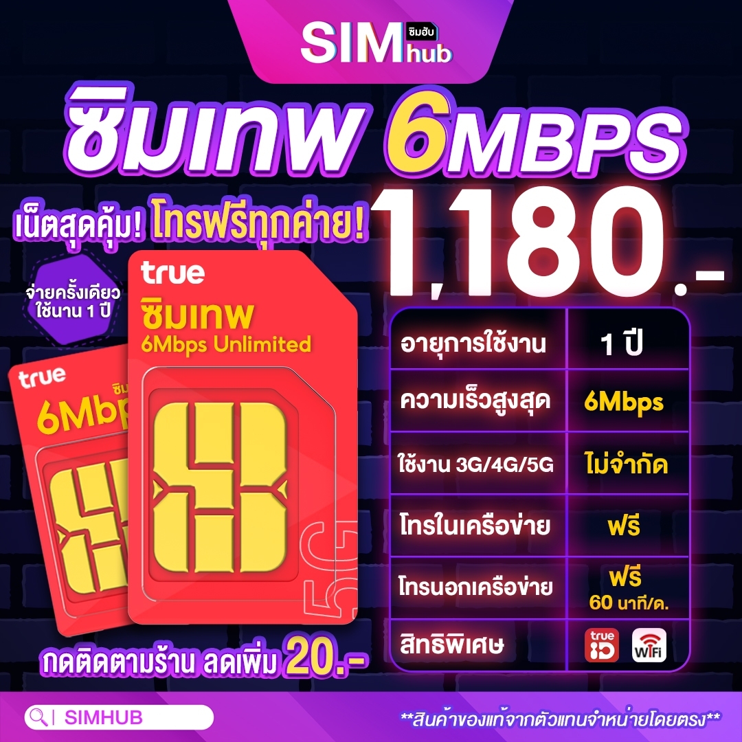 ซิมเทพทรู 6Mbps เบอร์สวย (ชุด2) Simเทพทรู ซิมเน็ตไม่อั้น ไม่ลดสปีด เบอร์สวย ใช้ได้นาน1ปี โทรฟรี ...