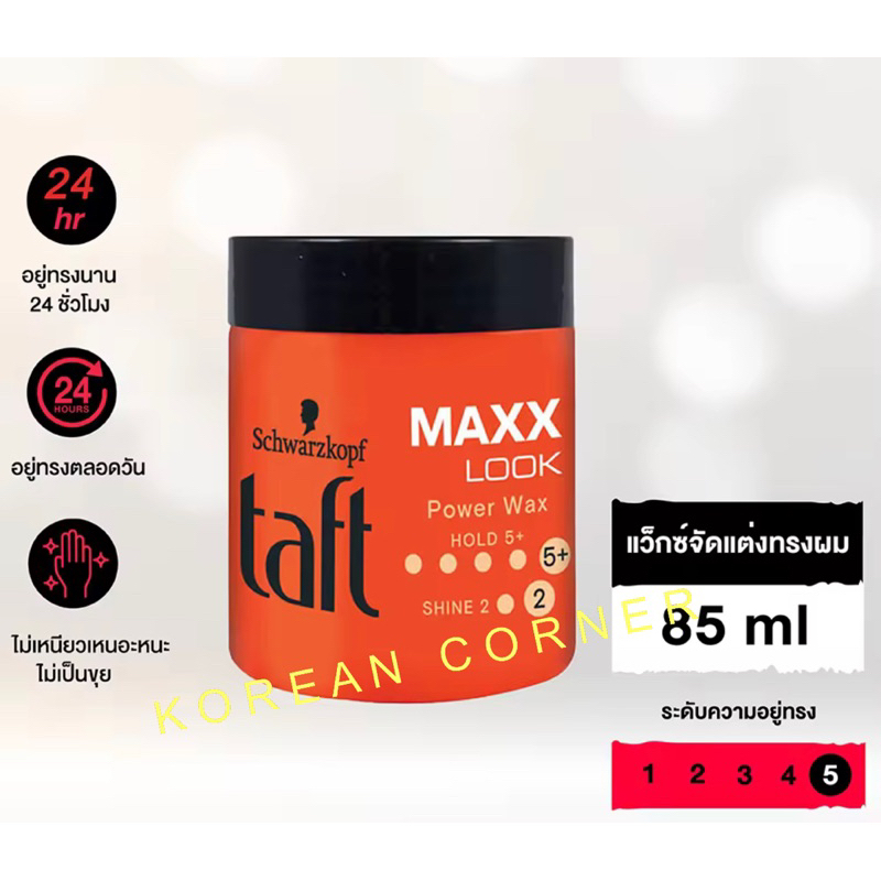 Schwarzkopf Taft Looks Maxx Look Power Wax ทัฟท์ แว็กซ์จัดแต่งทรงผม ...