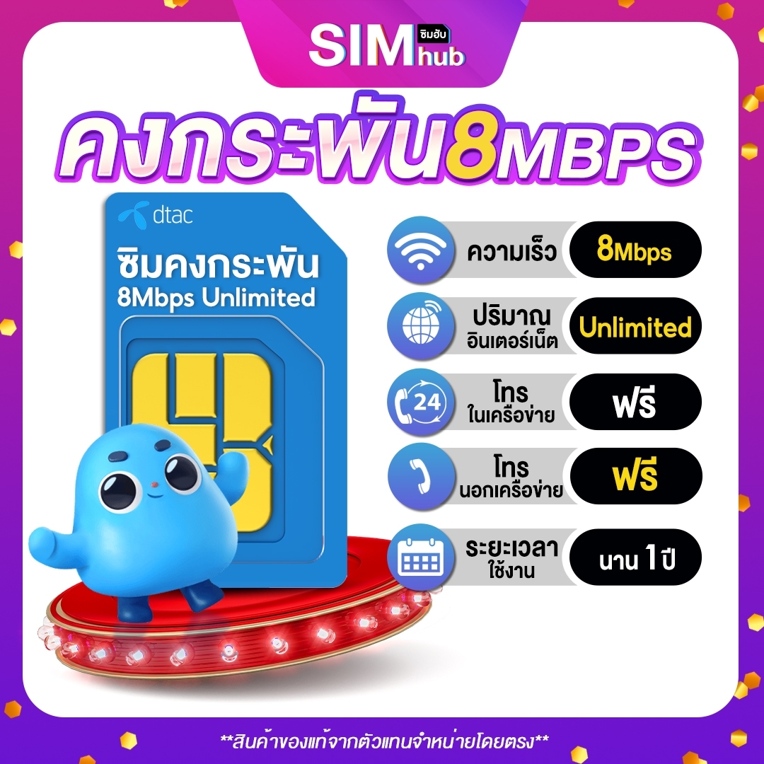 (ใหม่ล่าสุด) Sim dtac 8Mbps ไม่อั้น + โทรฟรีทุกเครือข่าย ซิมเทพ 8Mbps 1 ปี ซิมเทพดีแทค ซิมดีแทค ...