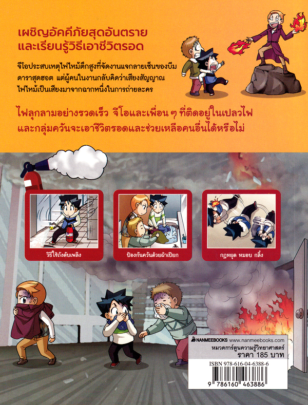 เอาชีวิตรอดจากเพลิงมรณะ (ฉบับการ์ตูน) - SE-ED - ThaiPick