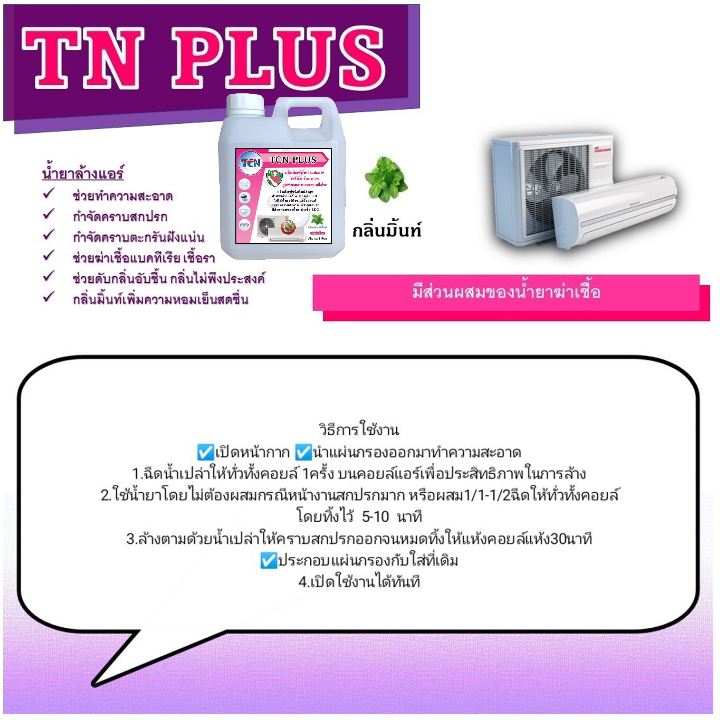 TCN PLUS น้ำยาล้างแอร์ชนิดพิเศษแบบ4IN1 ช่วยทำความสะอาดคราบฝังแน่น ช่วยฆ่าเชื้อไวรัสเชื้อราเชื้อ ...