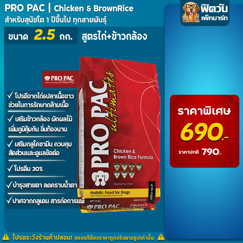 อาหารสุนัข Pro Pac Chicken&Rice(ไก่+ข้าว) สุนัขโต 1 ปีขึ้นไป 2.5กก. ...