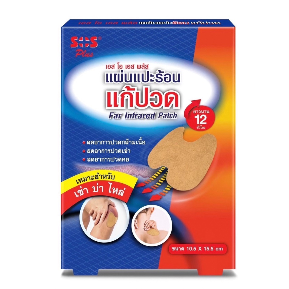 SOS Plus Far Infrared Patch เอส โอ เอส พลัส แผ่นแปะร้อน ขนาด 8x12cm ซอง ...
