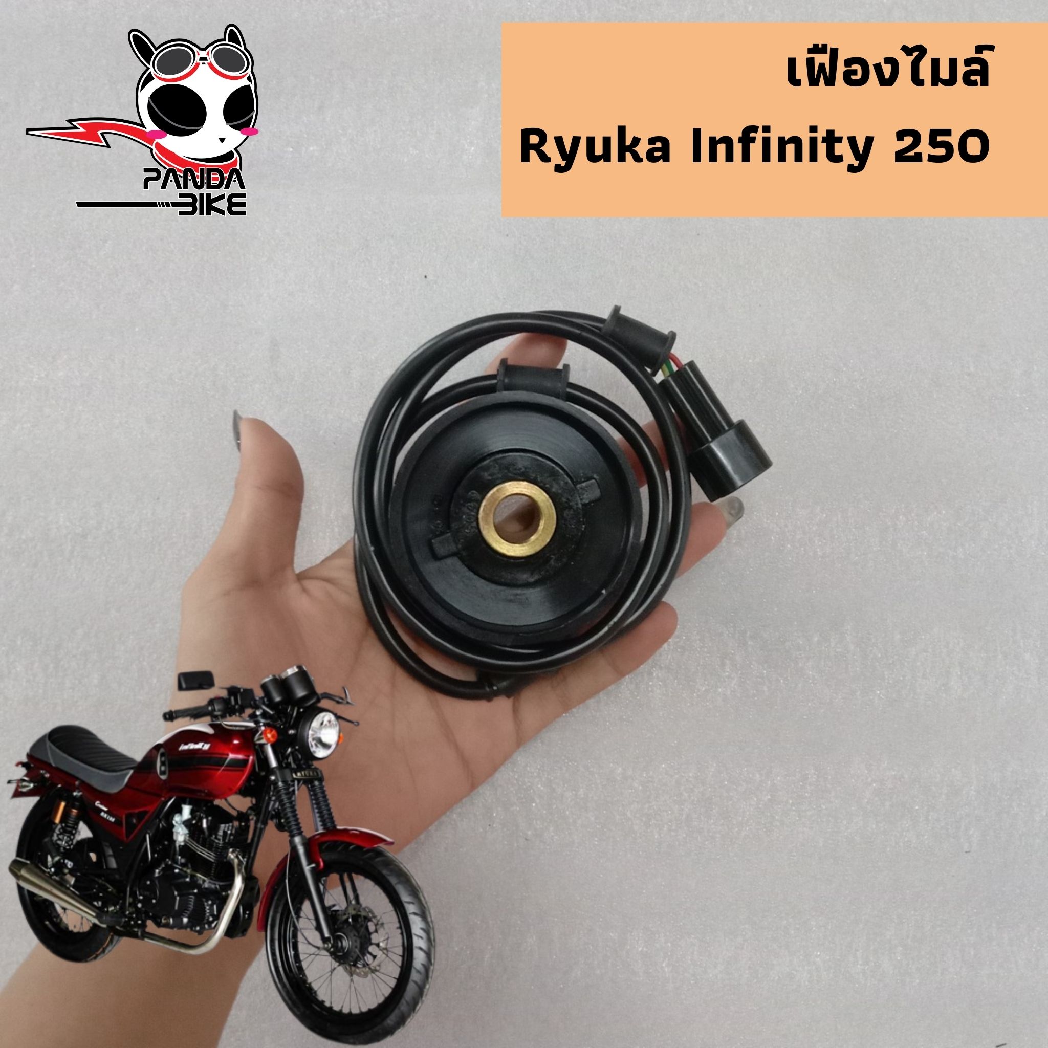 เฟืองไมล์ Ryuka Infinity 250 ตรงรุ่น ของแท้เบิกศูนย์ 100% | Lazada.co.th