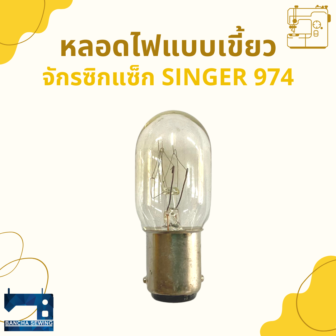 หลอดไฟแบบเขี้ยว/แบบเกลียว สำหรับจักรซิกแซ็ก SINGER 974 | Lazada.co.th