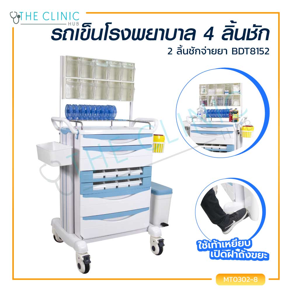 รถเข็นโรงพยาบาล 4 ลิ้นชัก 2 ลิ้นชักจ่ายยา BDT8152 ล้อเป็นแบบเซ็นทรัลล็อค เคลื่อนย้ายสะดวก / The ...