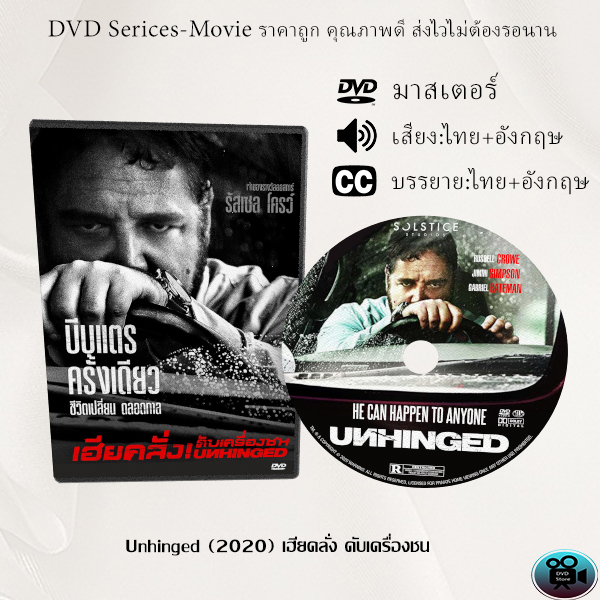 DVD เรื่อง Unhinged (2020) เฮียคลั่ง ดับเครื่องชน (เสียงไทย+อังกฤษ+ซับ ...