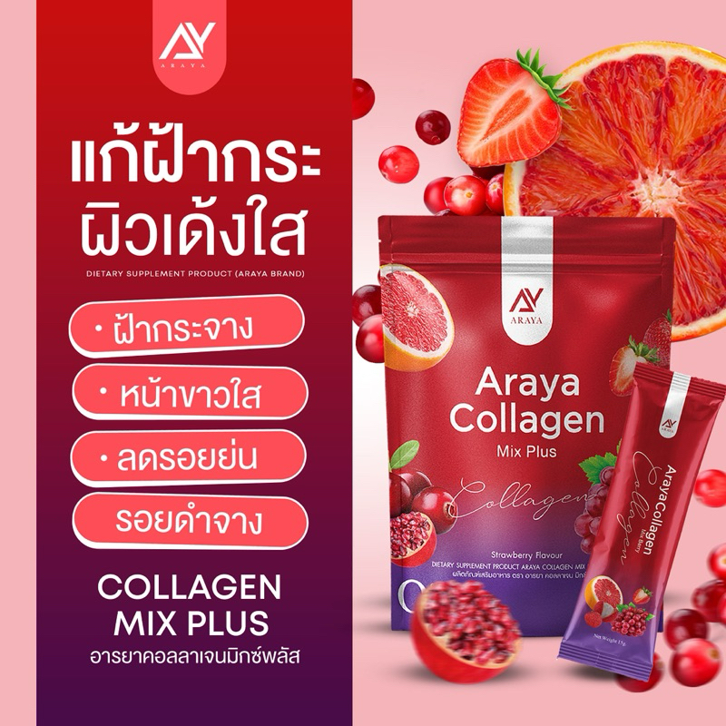 1 ห่อ Araya Collagen Mix Plus อารายา คอลลาเจน มิกซ์พลัส คอลลาเจนอารยา ...