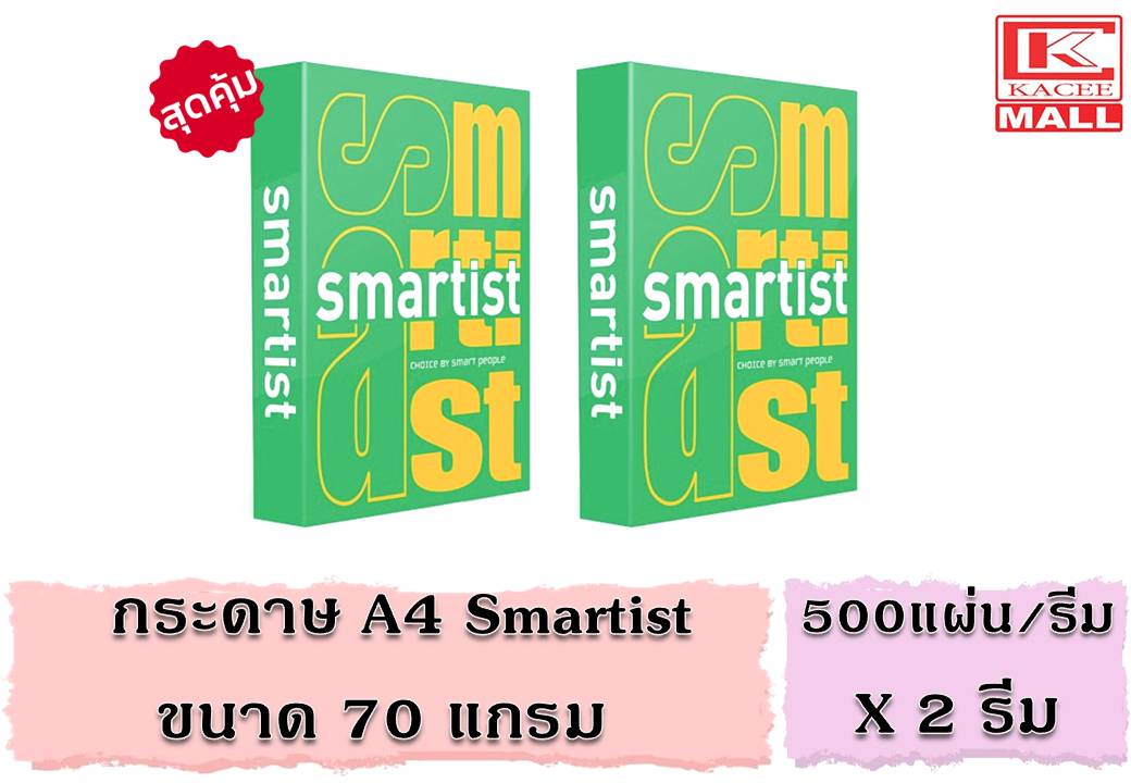 กระดาษ A4 Smartist 70 แกรม 500แผ่น/รีม กระดาษถ่ายเอกสาร กระดาษหนา พิมพ์ ...
