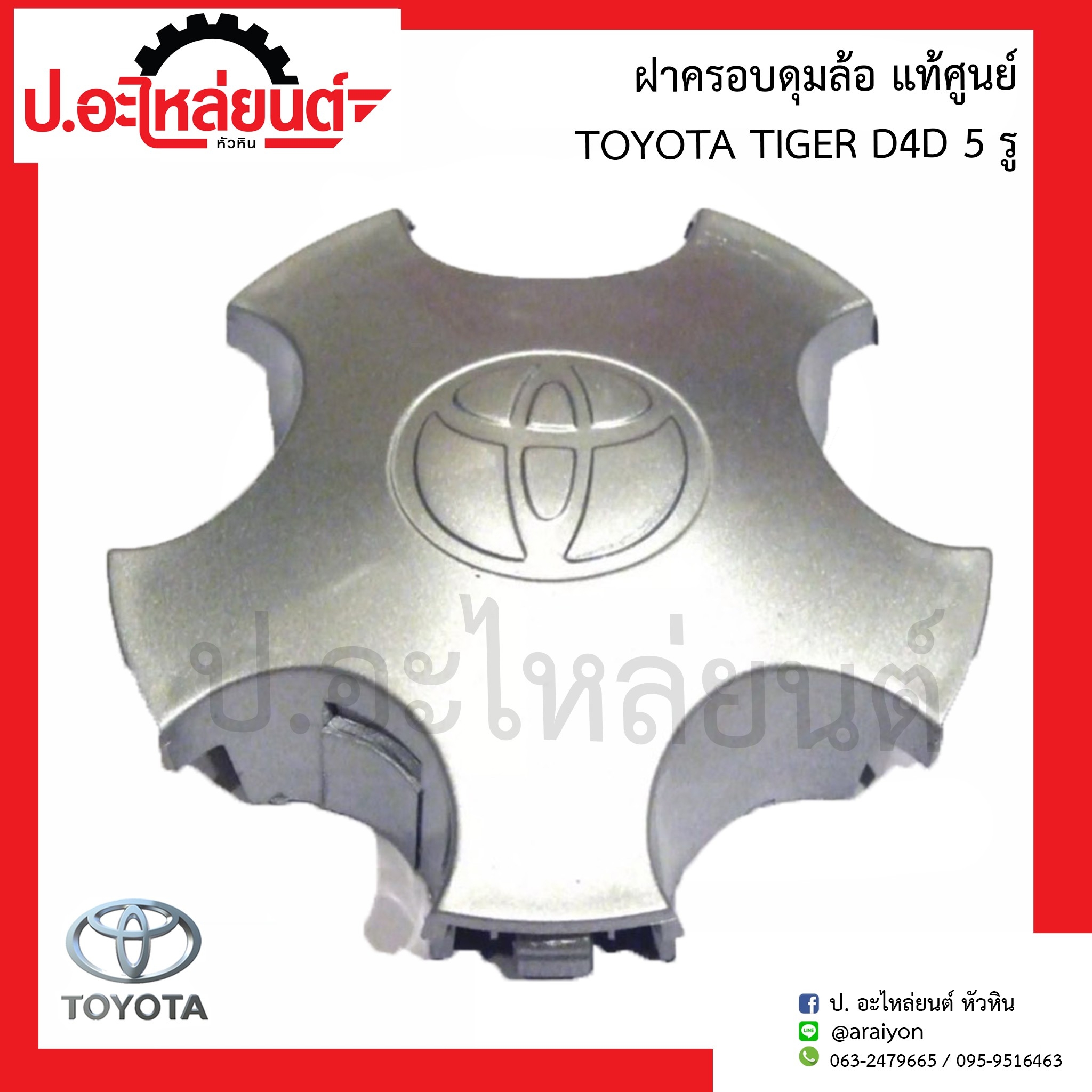 ฝาครอบดุมล้อ ฝาครอบล้อแม็กรถ โตโยต้า ไทเกอร์ (Toyota Tiger)แท้ศูนย์ ...