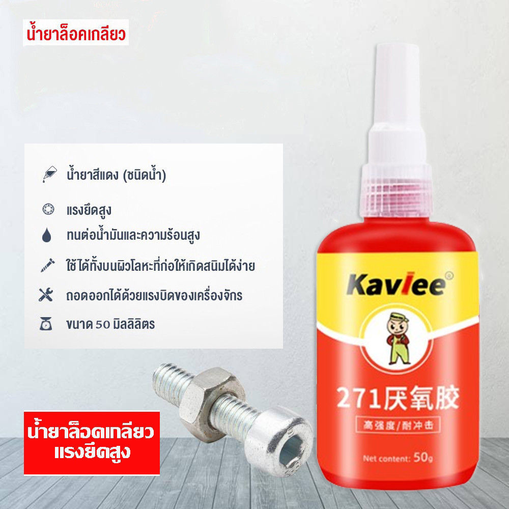 Kavlee กาวล็อคเกลียว น้ำยาล็อคเกลียว น้ำยาป้องกันการคลายตัวจากการสั่น ...