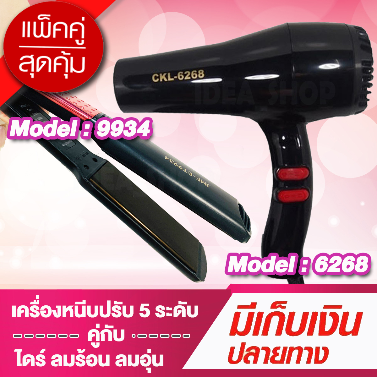 (โปรคู่ผมสวยสุดคุ้ม) เครื่องหนีบผม JMF 9934 + ไดร์เป่าผม JMF 6268 เครื่องหนีบผม ที่หนีบผม ...