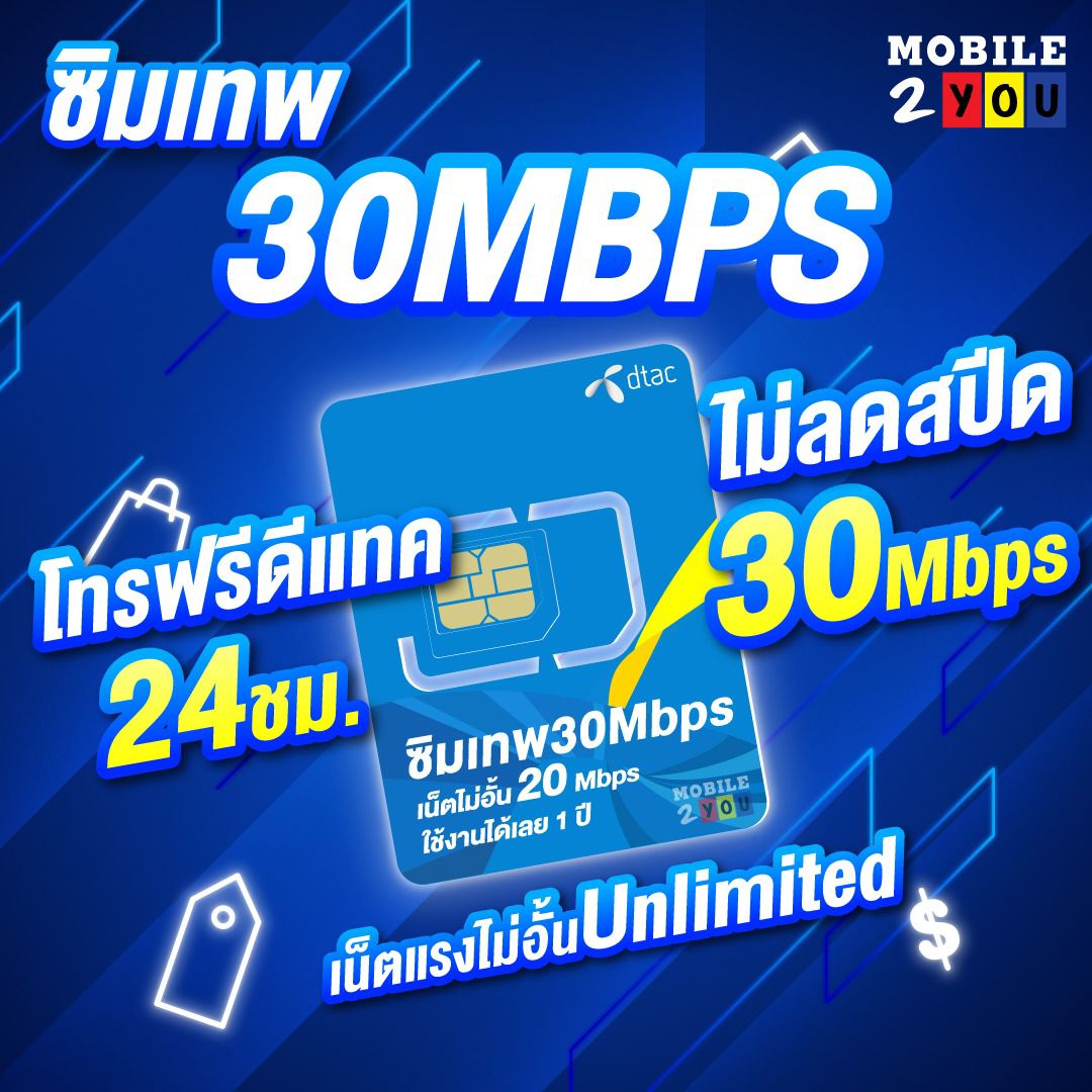 ซิมดีแทครายปี ส่งฟรี ซิมเน็ตดีแทค 30mbps ไม่อั้น ซิมเทพ เน็ต unlimited 30 mbps Simnet ดีแทค คง ...