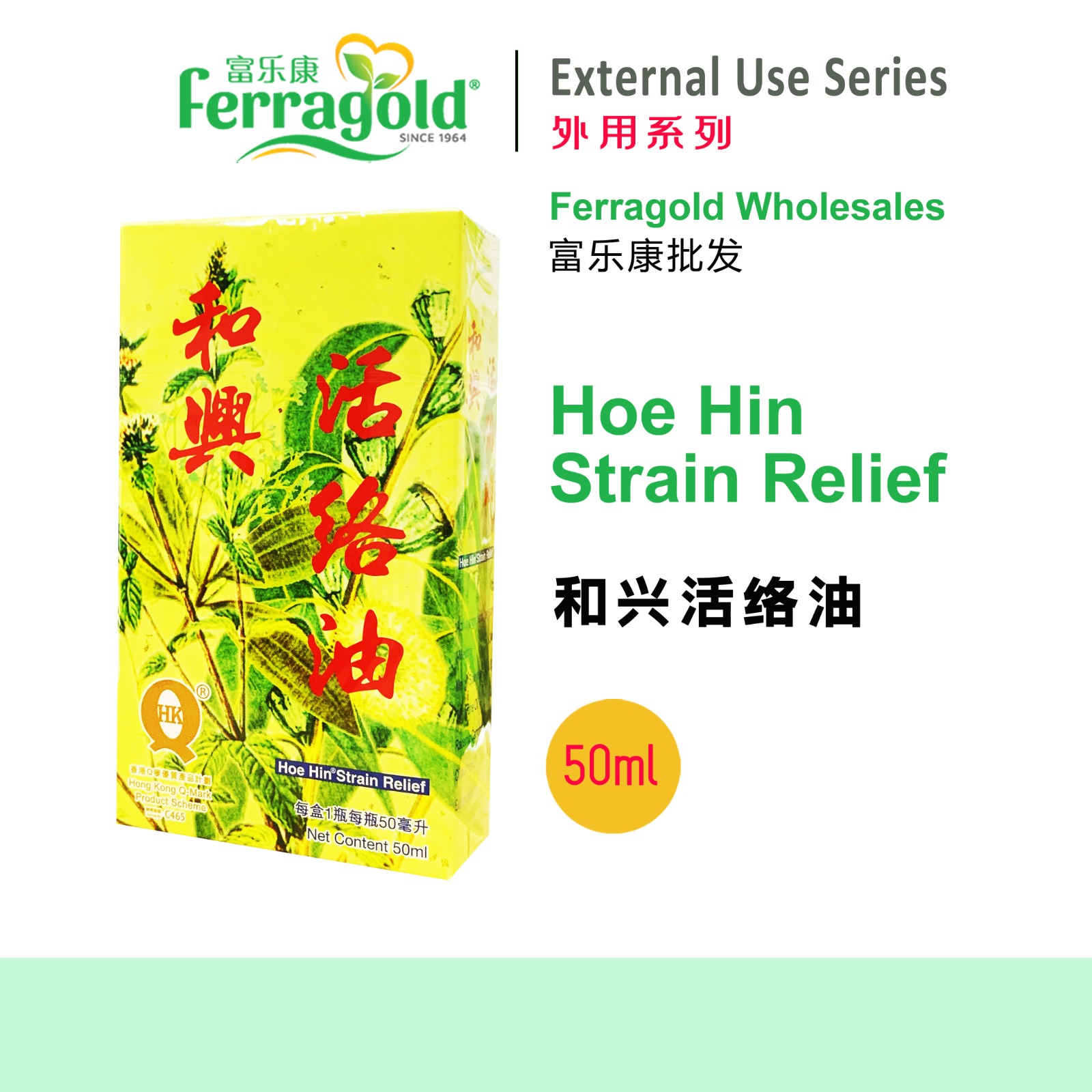 Hoe Hin Strain Relief Oil 50ml 和兴活络油 50毫升 Dispel wind , remove ...