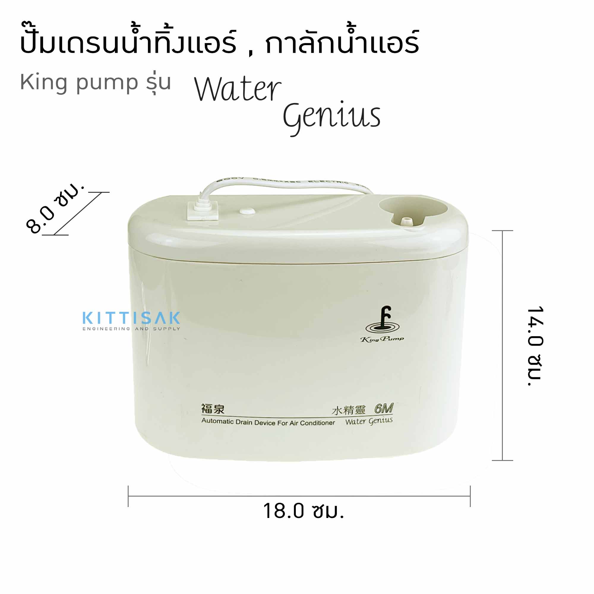 ปั๊มน้ำแอร์ กาลักน้ำ ยี่ห้อ KingPump รุ่น Water Genius ปั๊มเดรนน้ำทิ้ง ...