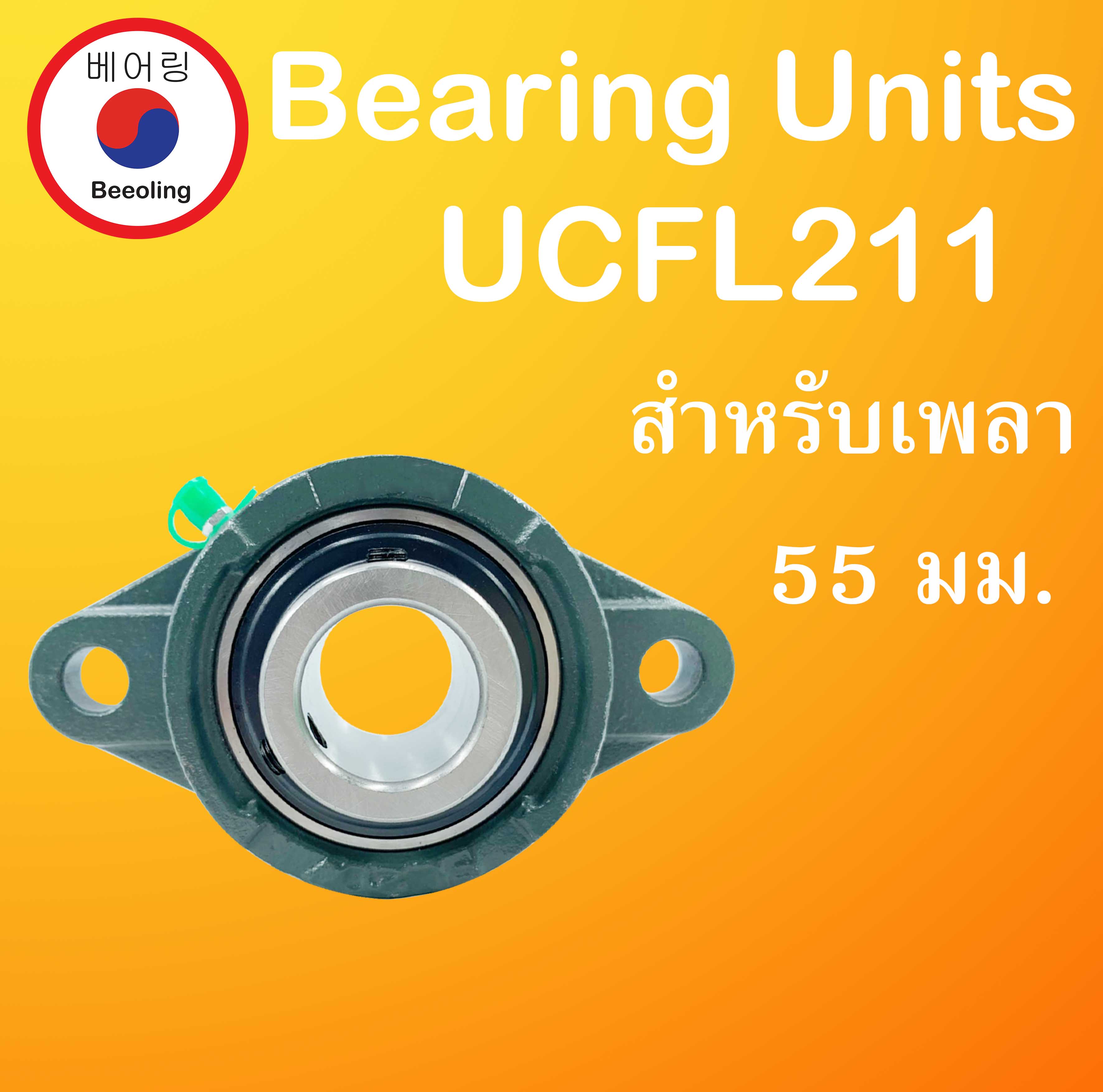 UCFL211 ตลับลูกปืนตุ๊กตา สำหรับเพลา 55 มม. ( BEARING UNITS ) UCFL 211 ...