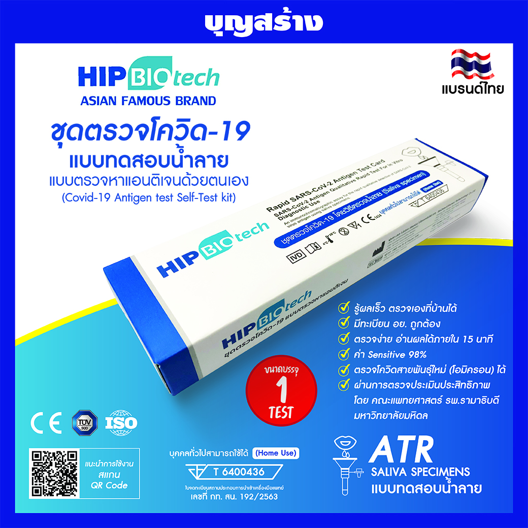 HIP Biotech 2in1 แบบจมูกและน้ำลาย 1:1 ชุดตรวจโควิด SARS-CoV-2 Antigen ...