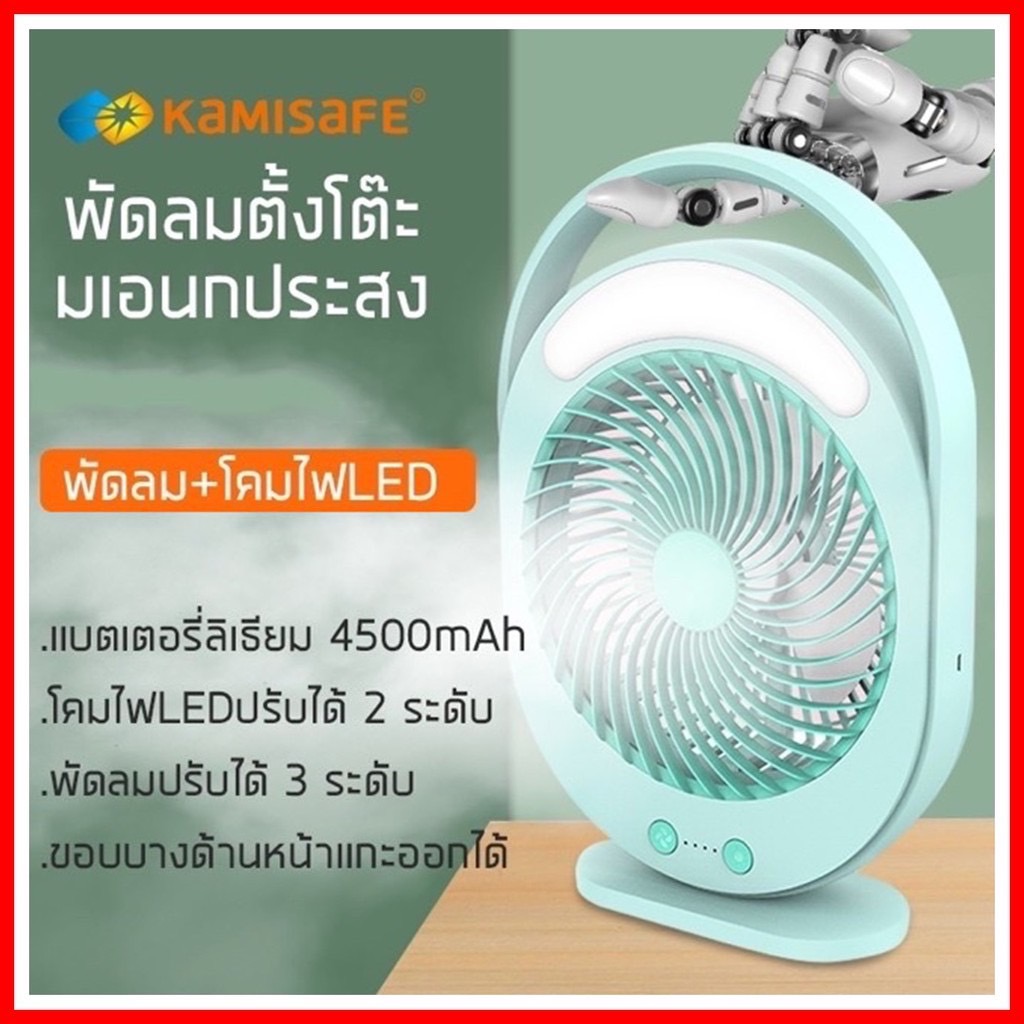 Kamisafe KM-F0336 พัดลม 9 นิ้ว ทนทาน12 ชั่วโมง พร้อมโคมไฟLED Fan and ...