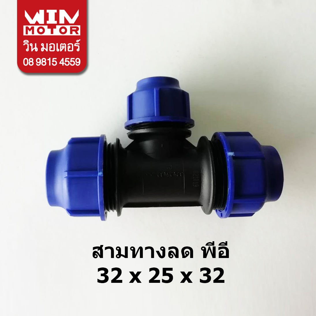 สามทางลด พีอี สำหรับท่อพีอี PE ระบบ Compression ทนแรงดัน 10 bars ขนาด 32 - 90 มม. (1 - 3 นิ้ว ...