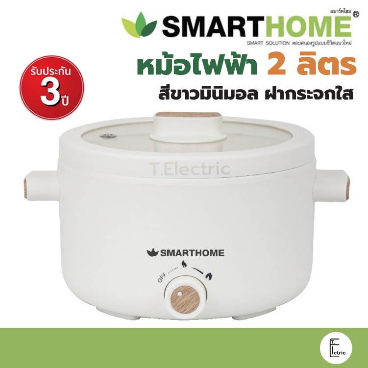 SMARTHOME หม้อสุกี้ชาบู 2 ลิตร สีขาว ฝากระจก รุ่น SFP701 (รับประกัน 3 ...