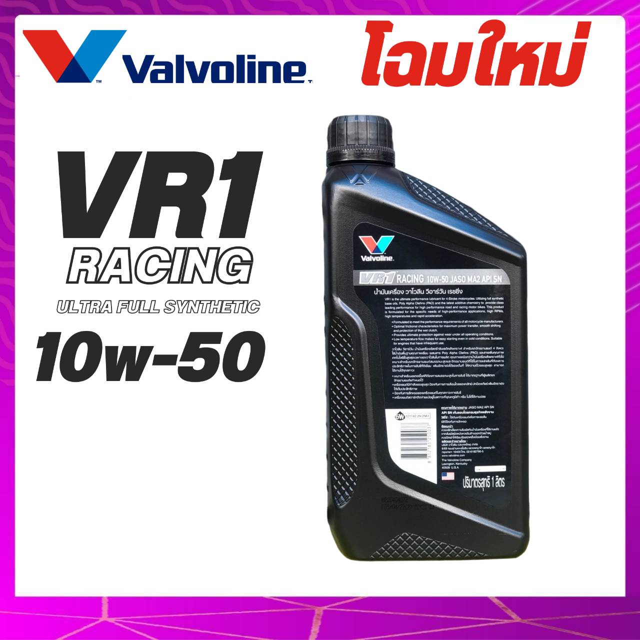 น้ำมันเครื่องมอไซค์ วาโวลีน VR1 10W-4010W-50 ขนาด 1ลิตร สังเคราะห์แท้ - VR Valvoline - ThaiPick