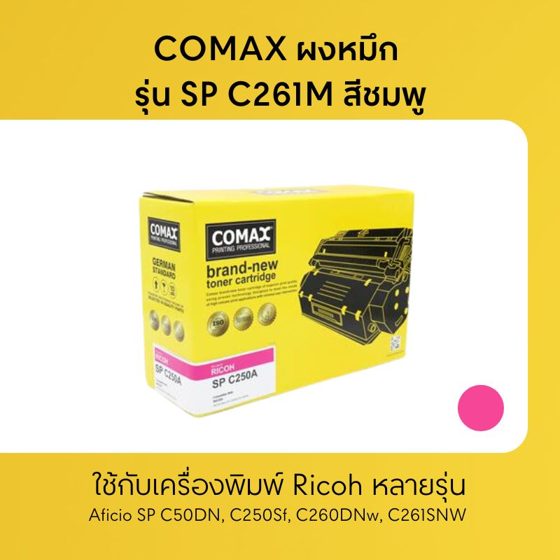 COMAX ผงหมึก สีชมพู รุ่น SP C261M - OfficeMate - ThaiPick