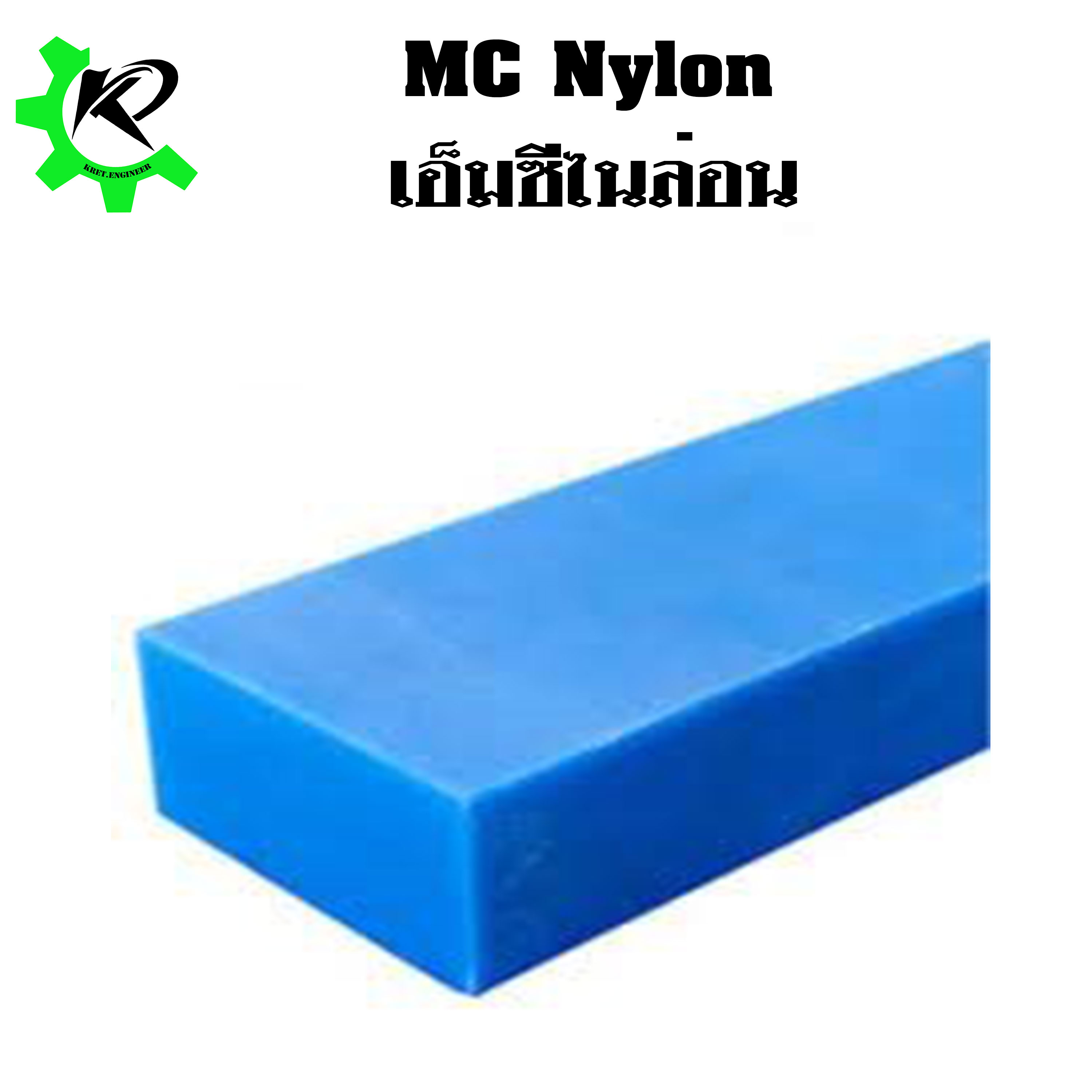 MC Nylon Sheet T40x100x250 mm. เอ็มซีไนล่อนแผ่น ขนาด 40x100x250 มิล ...