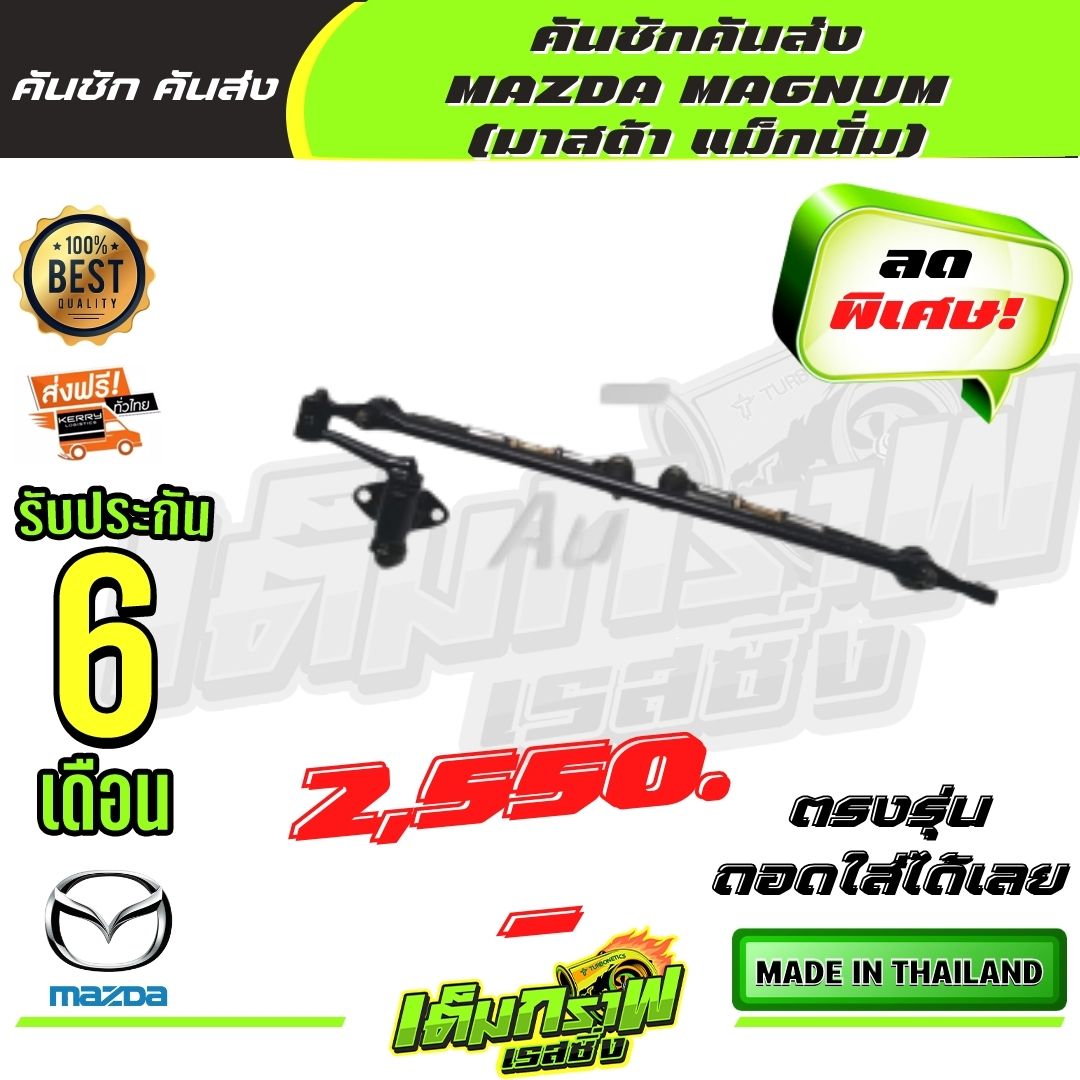 คันชักคันส่ง MAZDA MAGNUM (มาสด้า แม็กนั่ม) | Lazada.co.th