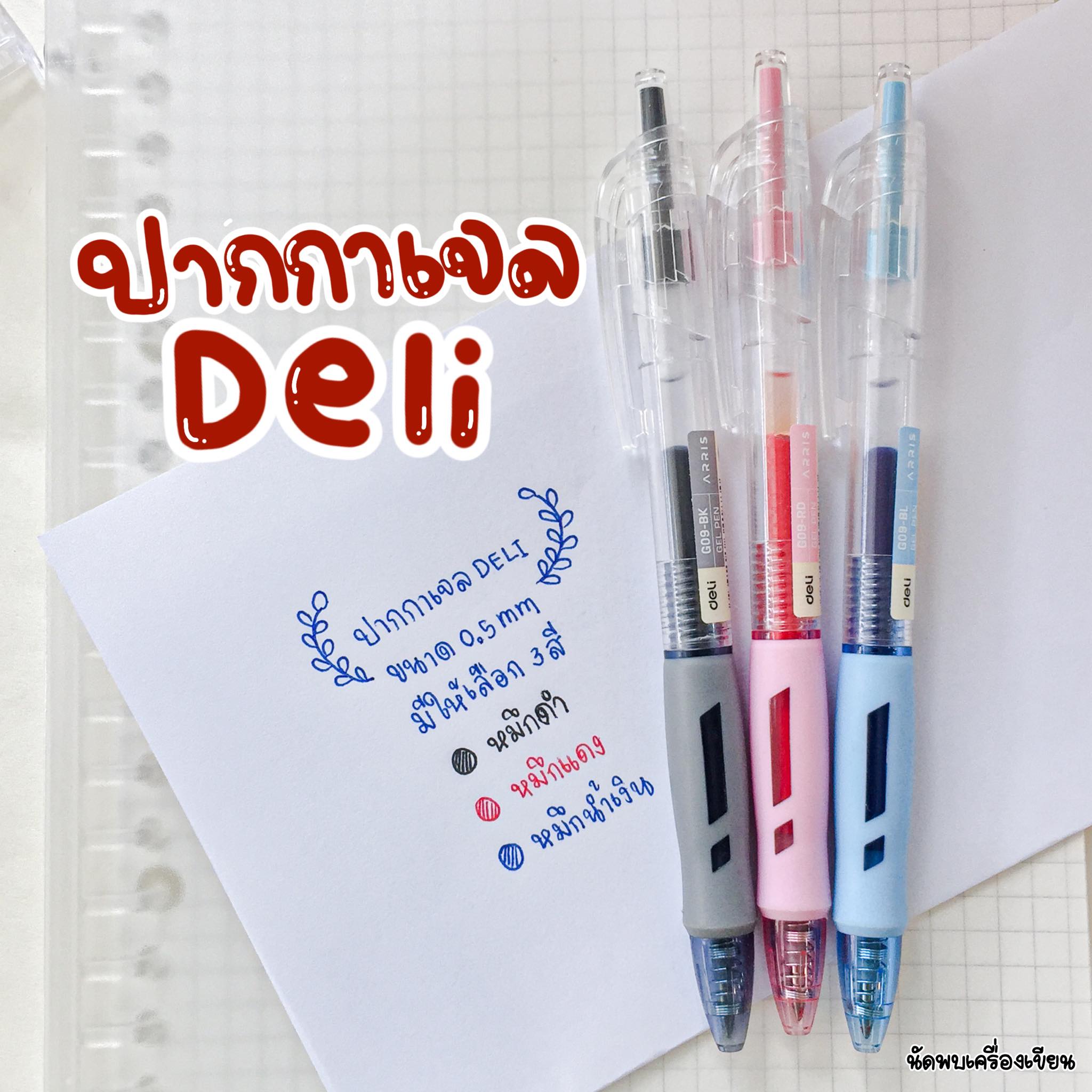 ปากกาเจล Deli Arris Gel Pen 0.5 mm | Lazada.co.th