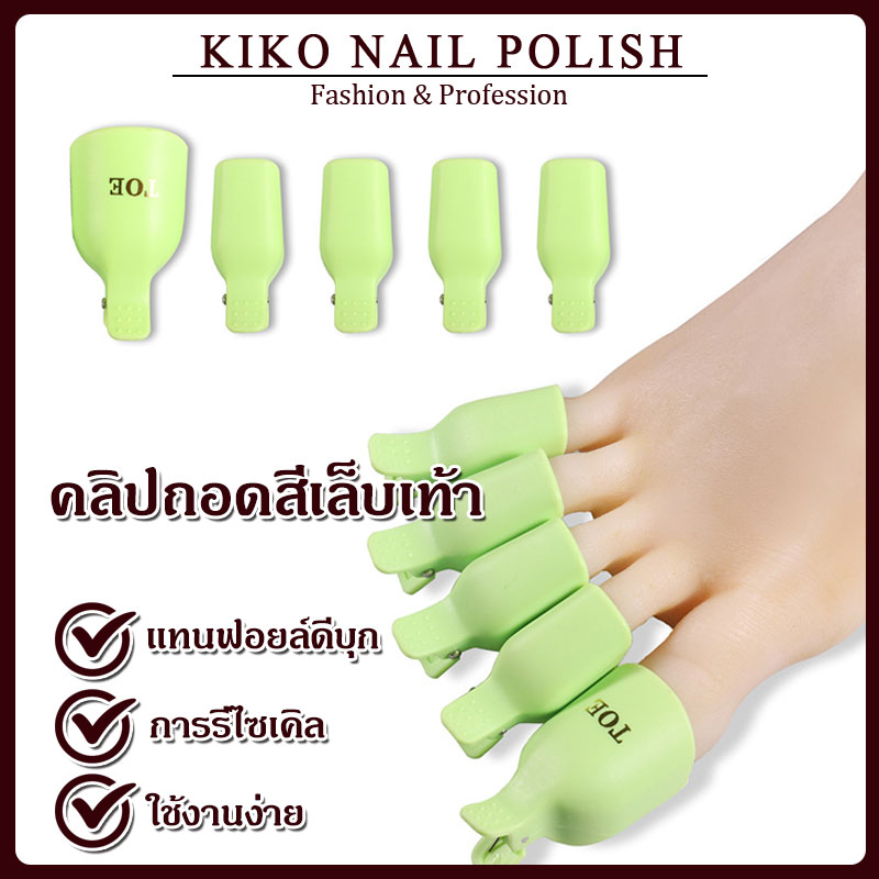 ตัวหนีบน้ำยาล้างเล็บเท้า ล้างเล็บเจล ที่หนีบเล็บเท้า ลอกฟอย NG129 KIKO ...