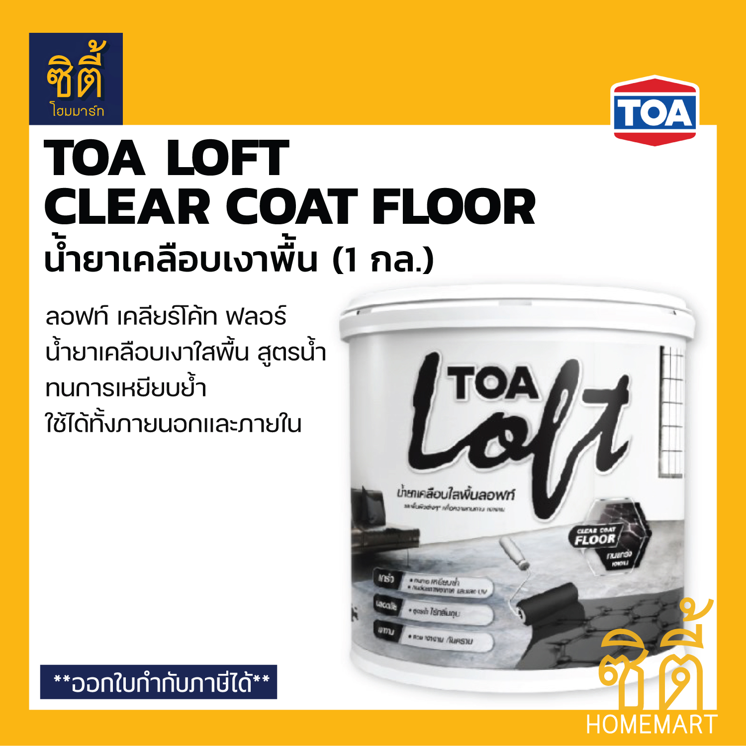 TOA Loft Clear Coat Floor FLR01 น้ำยาเคลือบเงาพื้น (1 กล / 3.78ลิตร ...