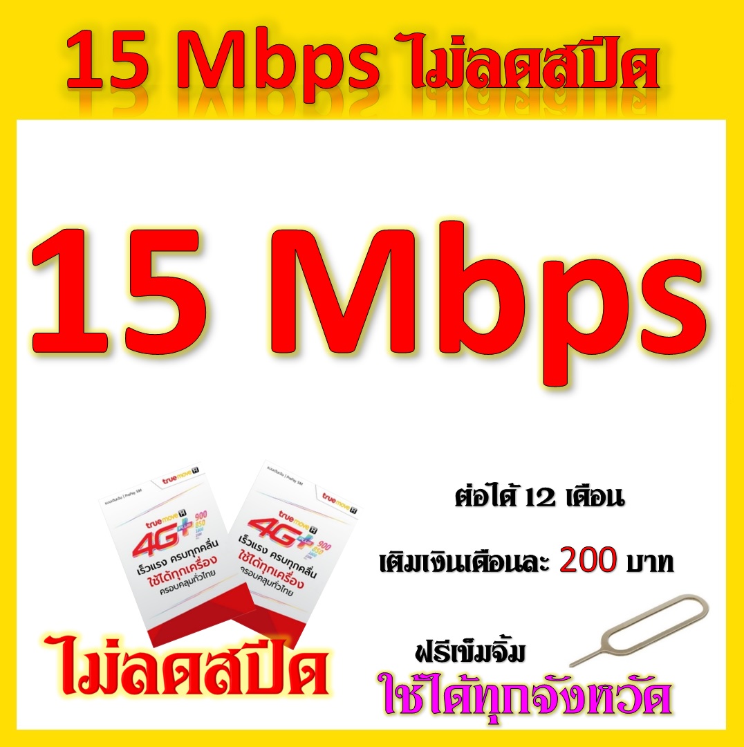 ซิมโปร 20 Mbps ไม่ลดสปีด เล่นไม่อั้น เติมเดือนละ 150 บาท+โทรฟรีทุกเครือข่าย ได้เลยจ้าา เบอร์เดิม ...