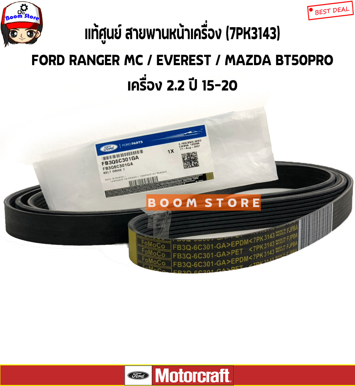 FORD/MAZDA แท้เบิกศูนย์ สายพานหน้าเครื่อง(7PK3143) FORD RANGER MC ...