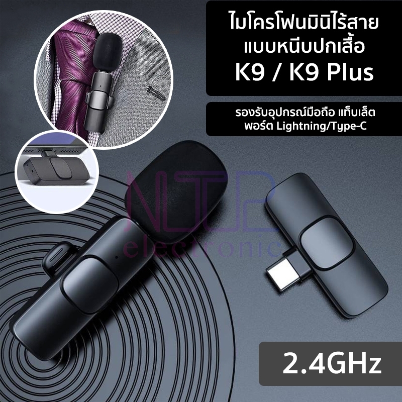 ไมโครโฟนหนีบปกเสื้อไร้สาย รุ่น K9/K9 Plus ตัวรับสัญญาณ 2in1 Lightning/Type-C Wireless Microphone ...