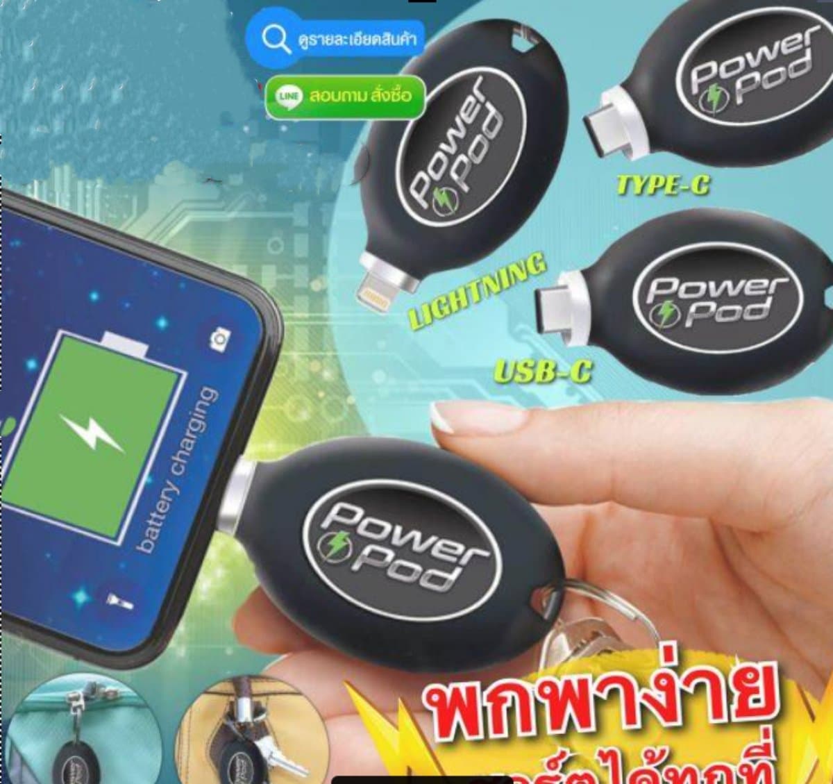 ส่งฟรี Power pod พวงกุญแจแบตเตอรี่สำรอง เก็บเงินปลายทาง - khawaykhaw ...