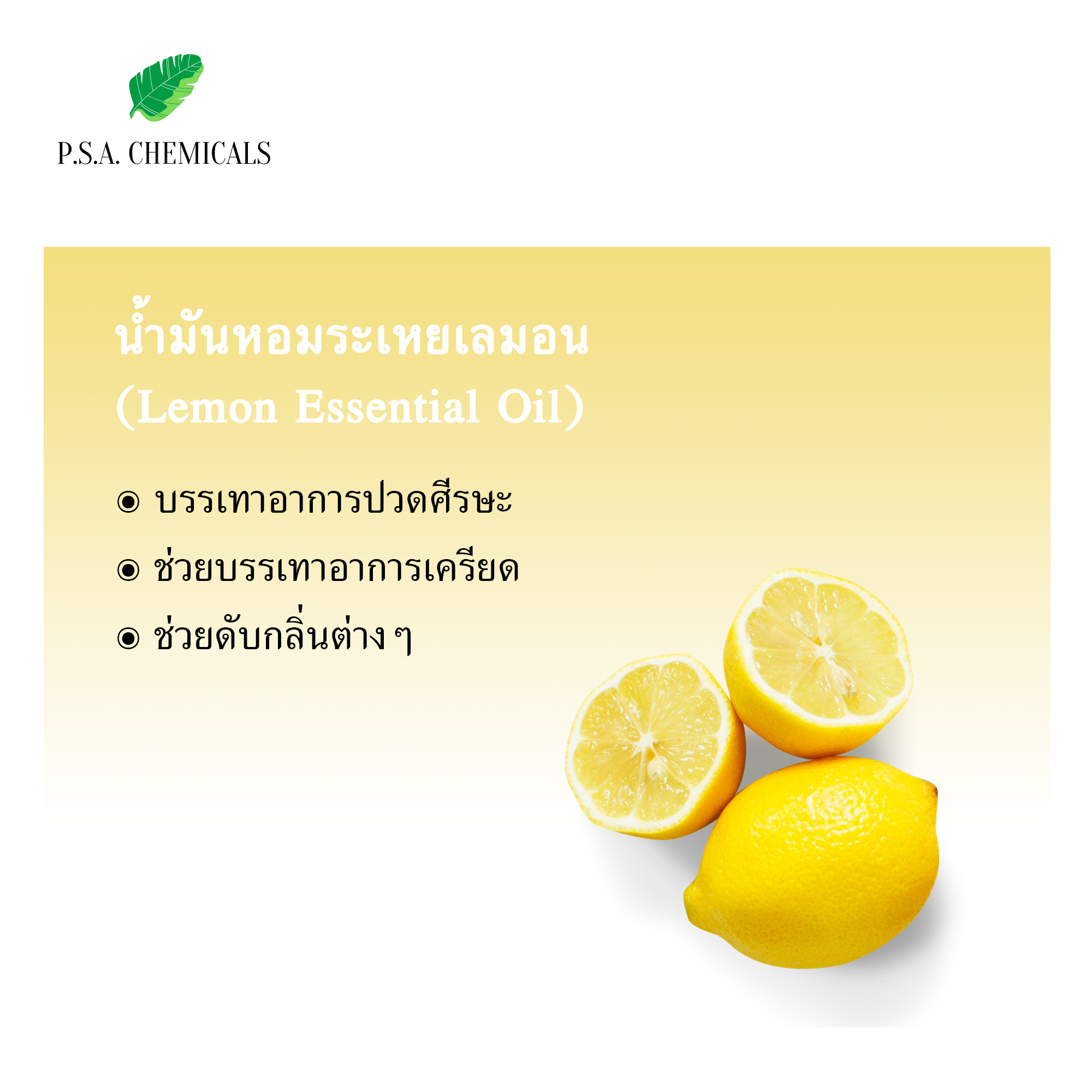 P.S.A.CHEMICALS น้ำมันหอมระเหย เลมอน (Lemon Essential Oil) ขนาด 50 g ...