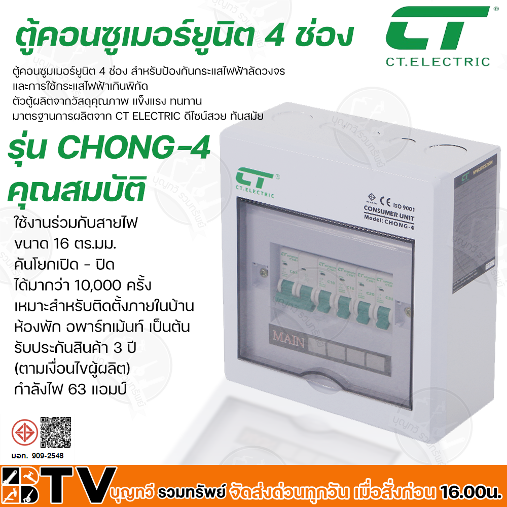 CT ELECTRIC CHONG ตู้คอนซูเมอร์ยูนิตสำเร็จ 2 , 4 , 6 ช่อง MAIN 63A สำหรับป้องกัน ...