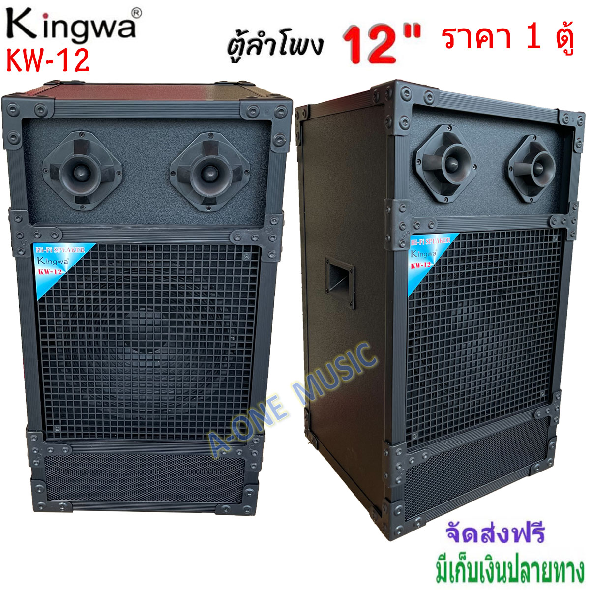 Kingwa ตู้ลำโพงพร้อมดอก 12 นิ้ว ทรงเหลี่ยม PVC รุ่น KW-12 (ราคาต่อใบ ...