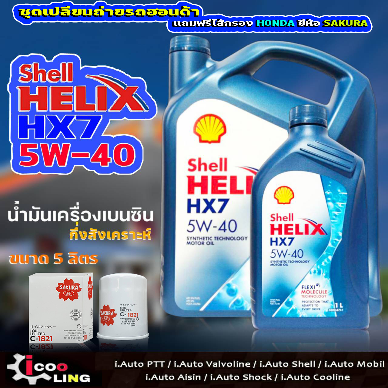 ชุดเปลี่ยนถ่ายน้ำมันเครื่องเบนซิน Shell HX7 5W-40 ขนาด 5 , 4 ลิตร แถม ...