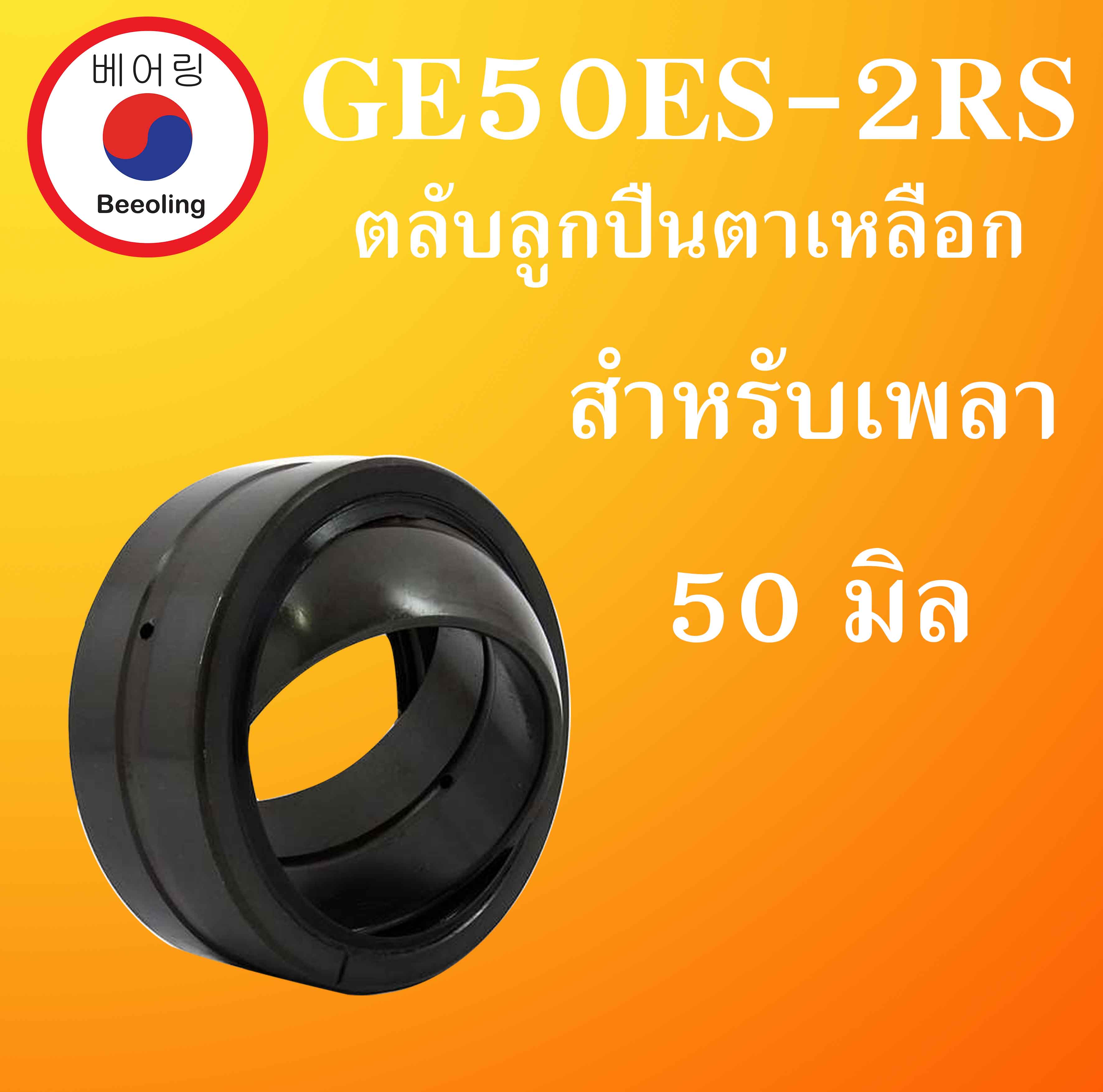 GE50ES-2RS ตลับลูกปืนตาเหลือก มีซีลกันฝุ่น ขนาดเพลา 50 มม. ( Spherical ...