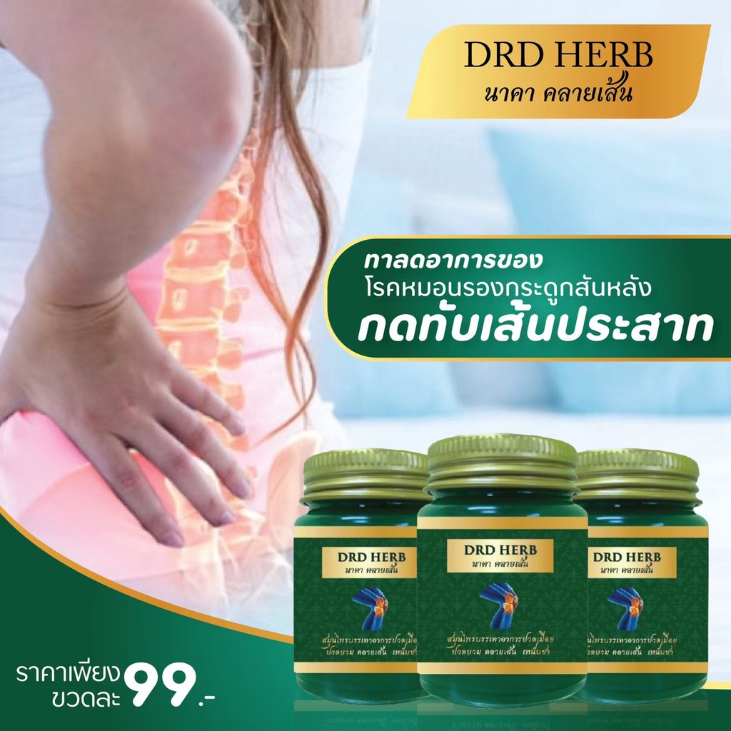 นาคา คลายเส้น DRD HERB (1 กระปุก 30 กรัม) สมุนไพรบรรเทาอาการปวดเมื่อย ปวดบวม คลายเส้น เหน็บชา ...