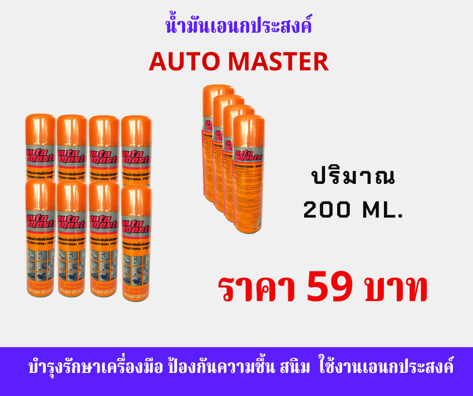 Auto master สเปรย์น้ำมันอเนกประสงค์ใช้สำหรับหล่อลื่นและบำรุงรักษา ...