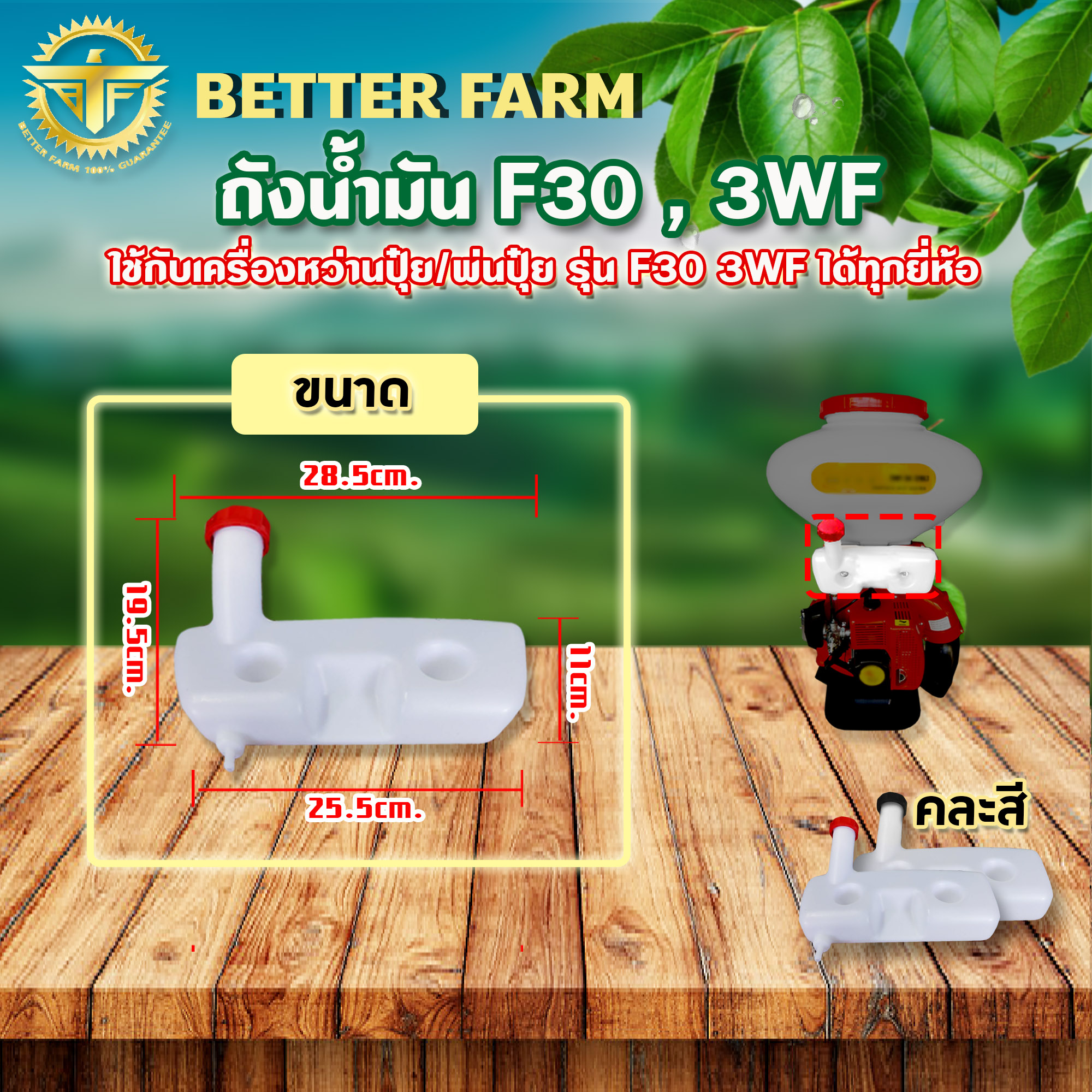 ถังน้ำมัน เครื่องพ่นปุ๋ย เครื่องหว่านปุ๋ย เครื่องพ่นลม F30 3WF (คละสี) - betterfarm3 - ThaiPick