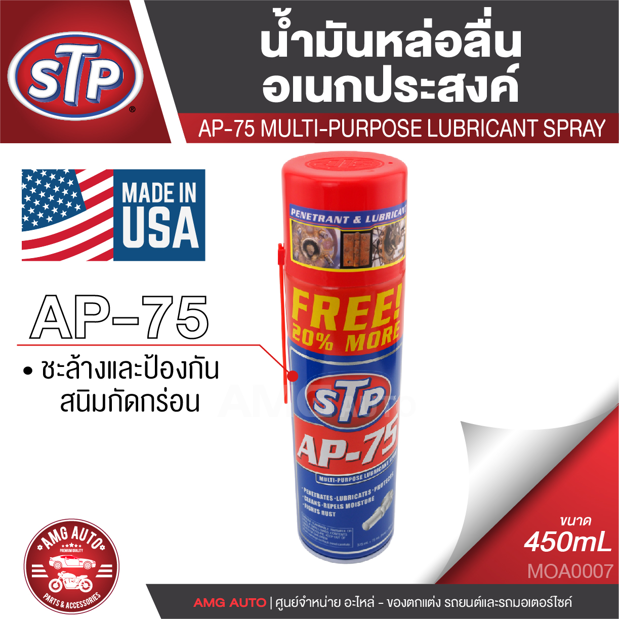 STP AP-75 สเปรย์น้ำมันหล่อลื่นอเนกประสงค์ 450 มิลลิลิตร หล่อลื่น ...