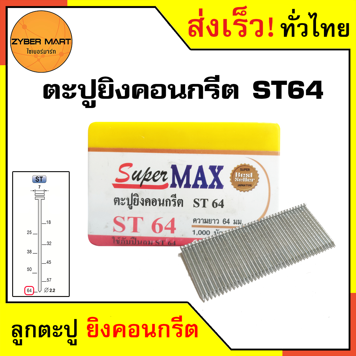 SuperMax : ST64 ลูกแม็ก ลูกตะปู ยิงคอนกรีต เหล็กกล่อง ลูกสีเงิน สำหรับแม็กลม ปืนลม ปืนยิงตะปูลม ...
