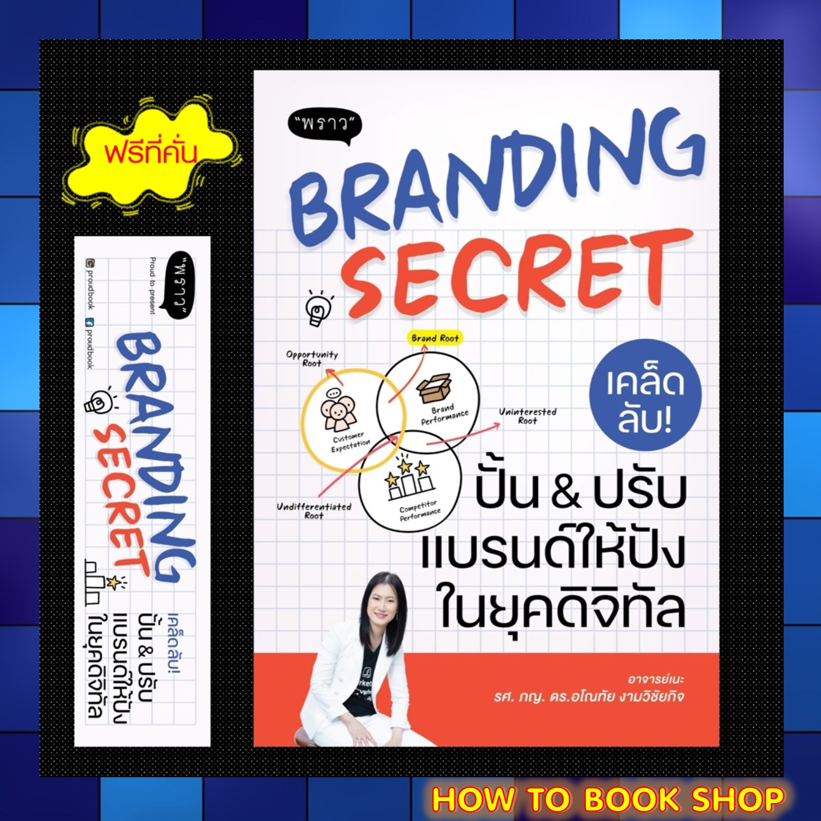 (พร้อมส่ง+แถม**) หนังสือใหม่ Branding Secret เคล็ดลับปั้นปรับแบรนด์ให้ ...