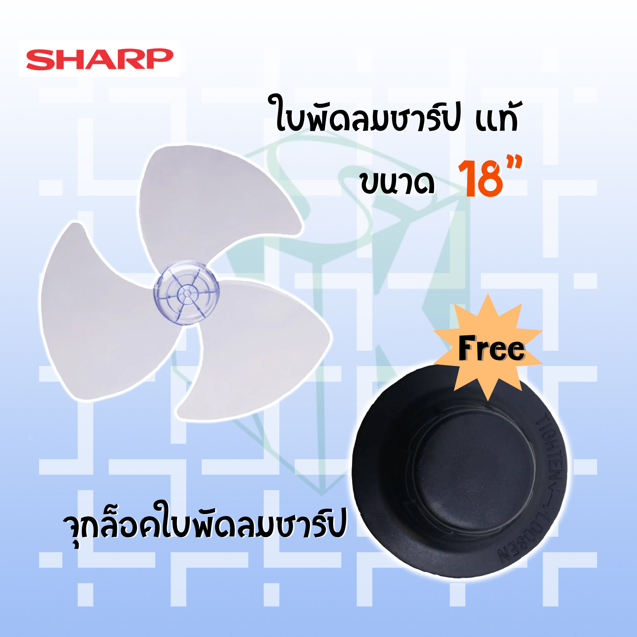 ใบพัดลมชาร์ป ขนาด 16, 18 และ 20 นิ้ว [ ของแท้ ] ใช้กับพัดลม Sharp ...