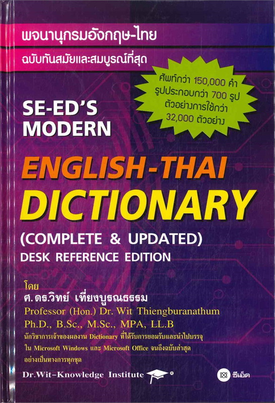 หนังสือ พจนานุกรมอังกฤษ-ไทย ENGLISH-THAI DICTIONARY (Booksaround ...