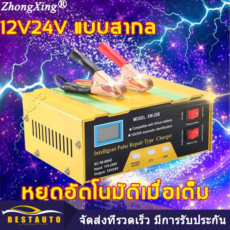 ZhongXing ที่ชาร์จแบตรถ 12V24 มีการรับประกัน ชาร์จเต็มใน3นาที(ตู้ชาร์จแบต ชาร์จแบตเตอรี่ เครื่อง ...